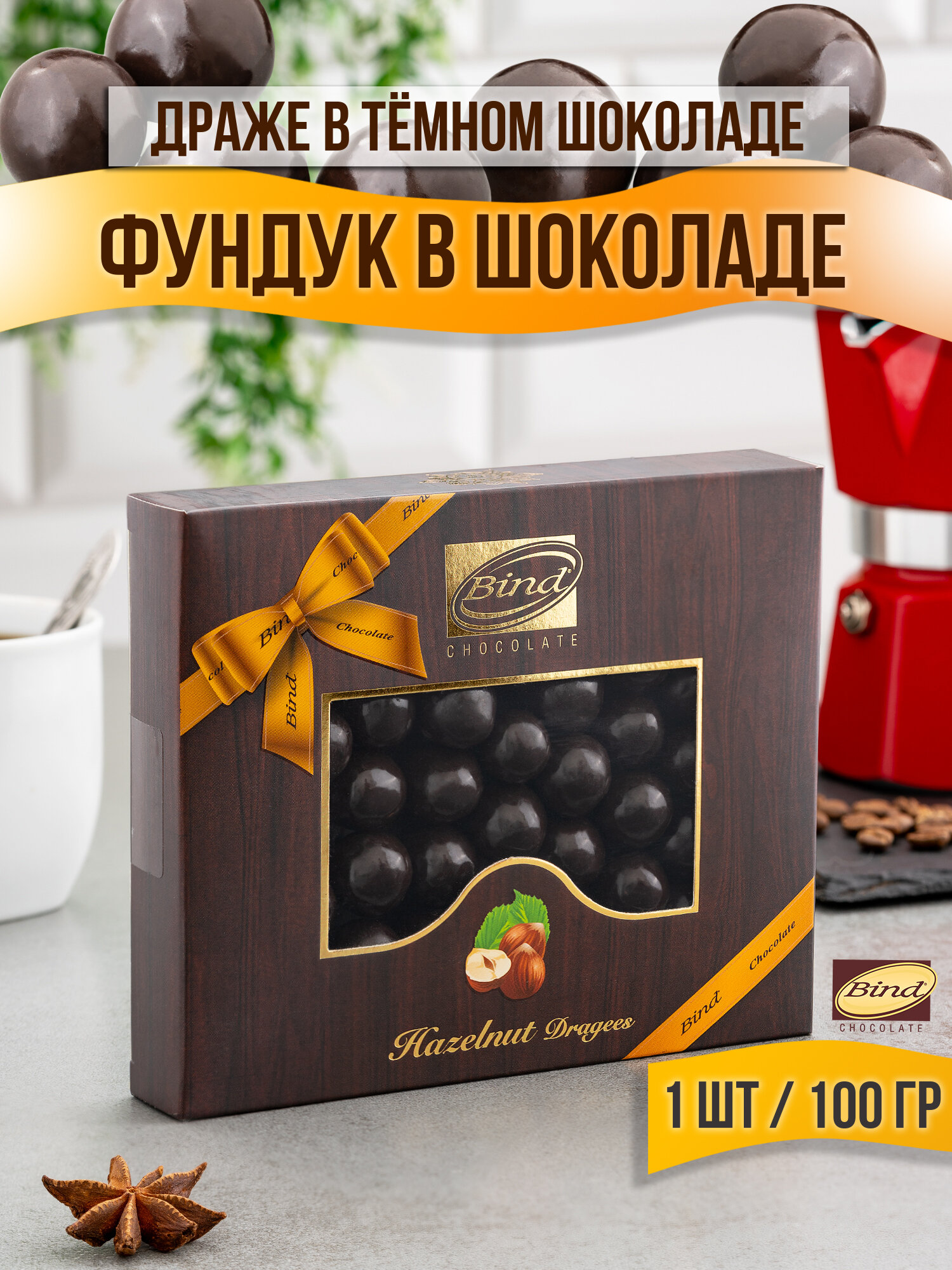 Драже в тёмном шоколаде "Фундук в шоколаде" 100 гр 1 шт