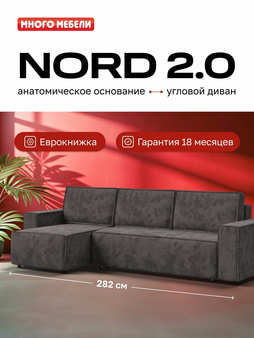 Угловой диван-кровать NORD 2.0 Много Мебели, с ящиком для хранения, еврокнижка, велюр Alkantara серый, 282х150х90 см