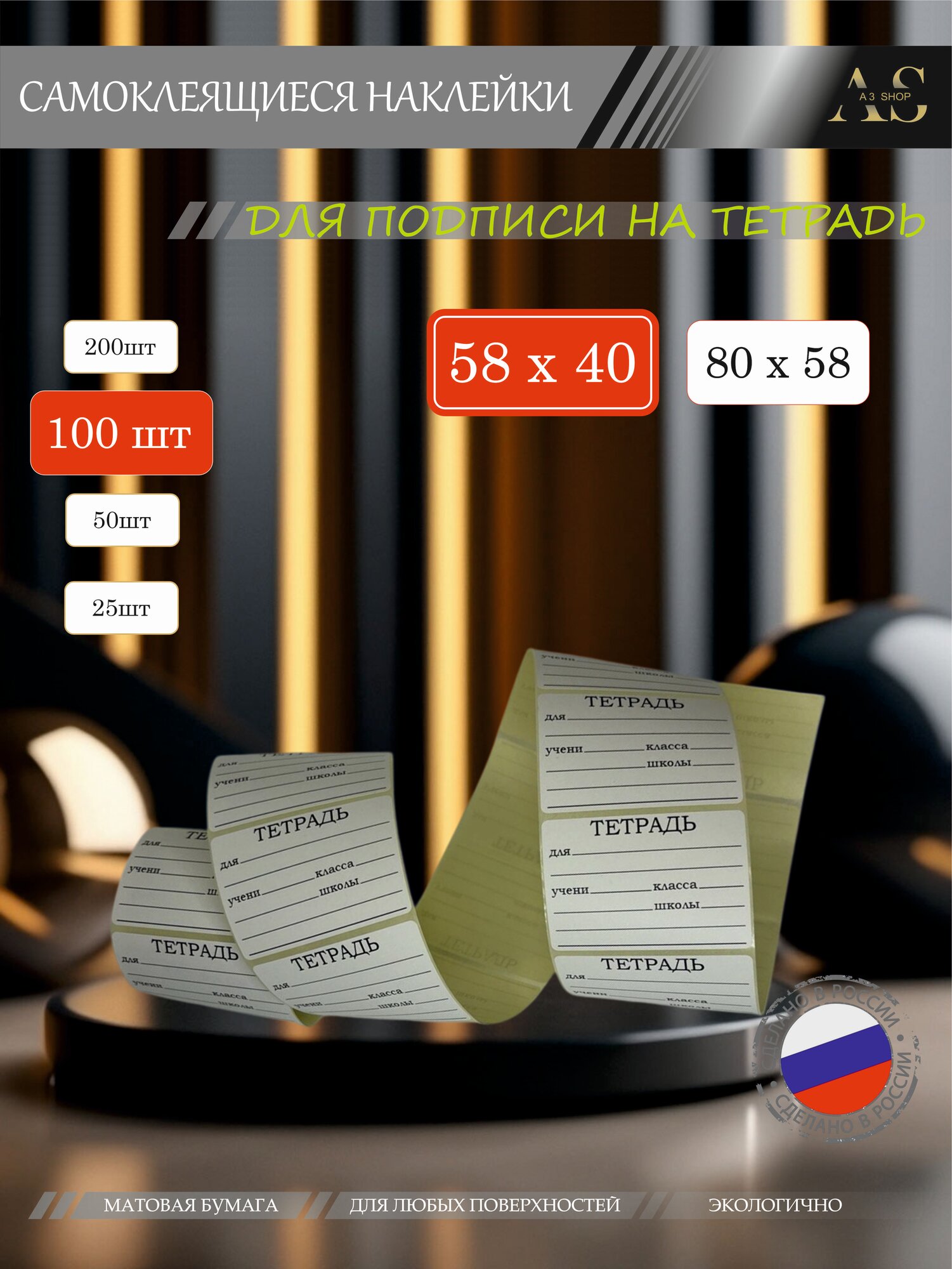 Наклейки на тетрадь для подписи / 100штук. stic029-100