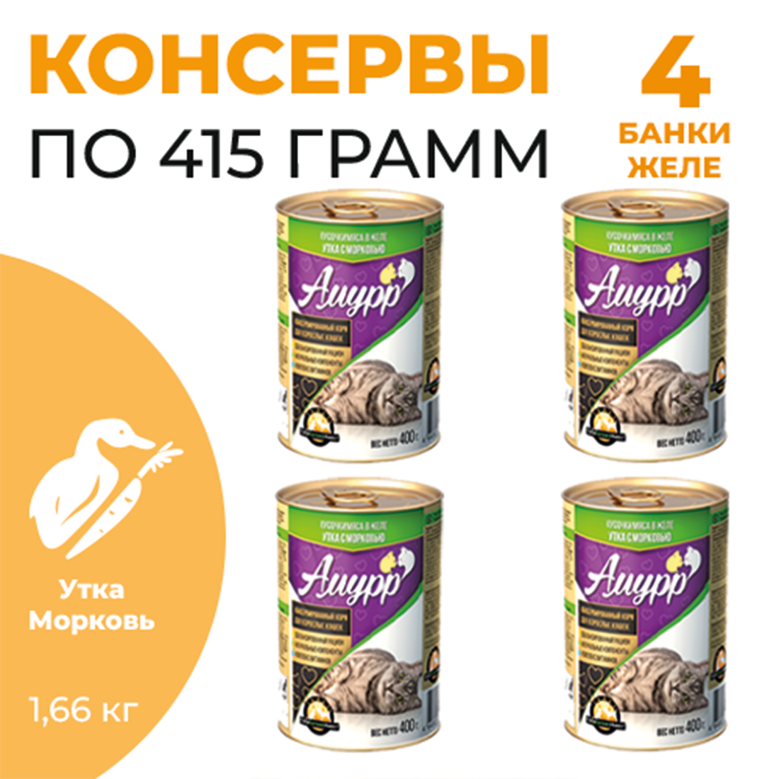 Консервы для кошек амурр 4 шт по 415г Утка с морковью в желе