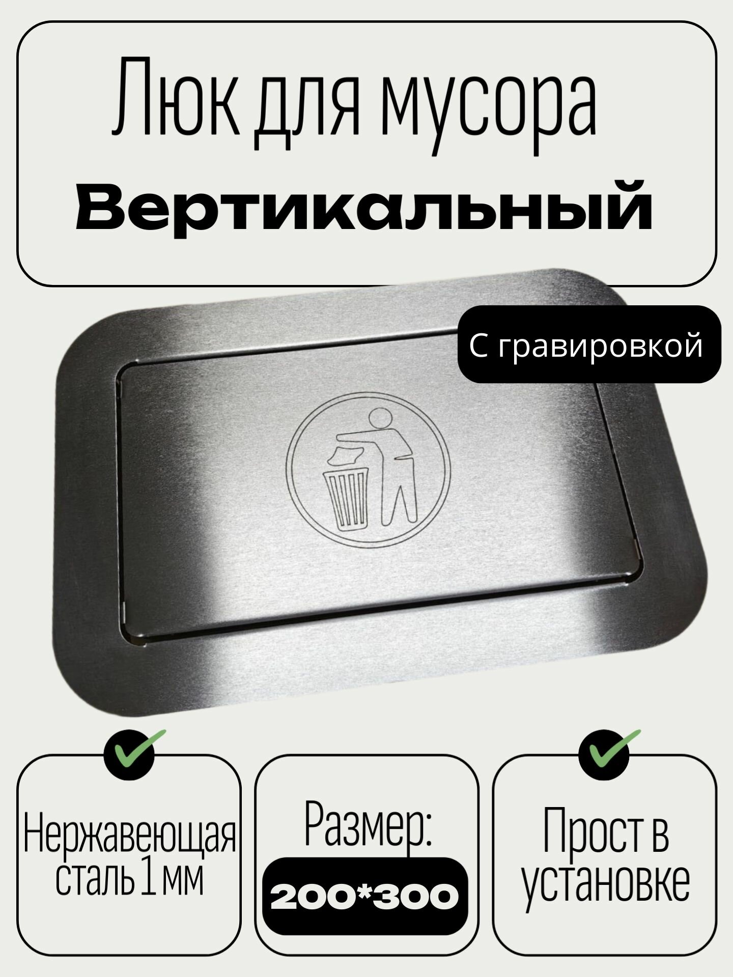 Люк для мусора 200*300мм. Вертикальный (в стенку). С гравировкой. Нержавеющая сталь.