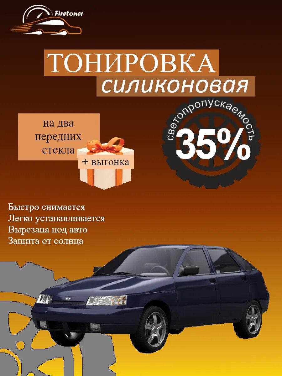 Съемная тонировка силиконовая для ВАЗ 2112, светопропускаемость 35%