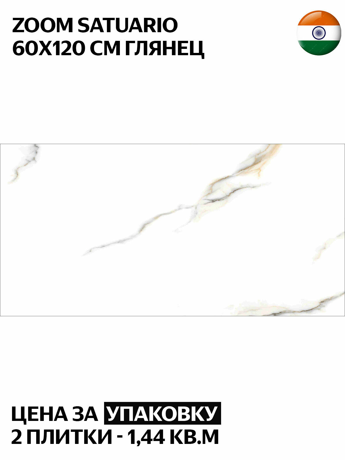 Керамогранит Belleza Zoom Satuario 60х120 см, глянцевый, под белый мрамор, цена за упаковку 2 плитки