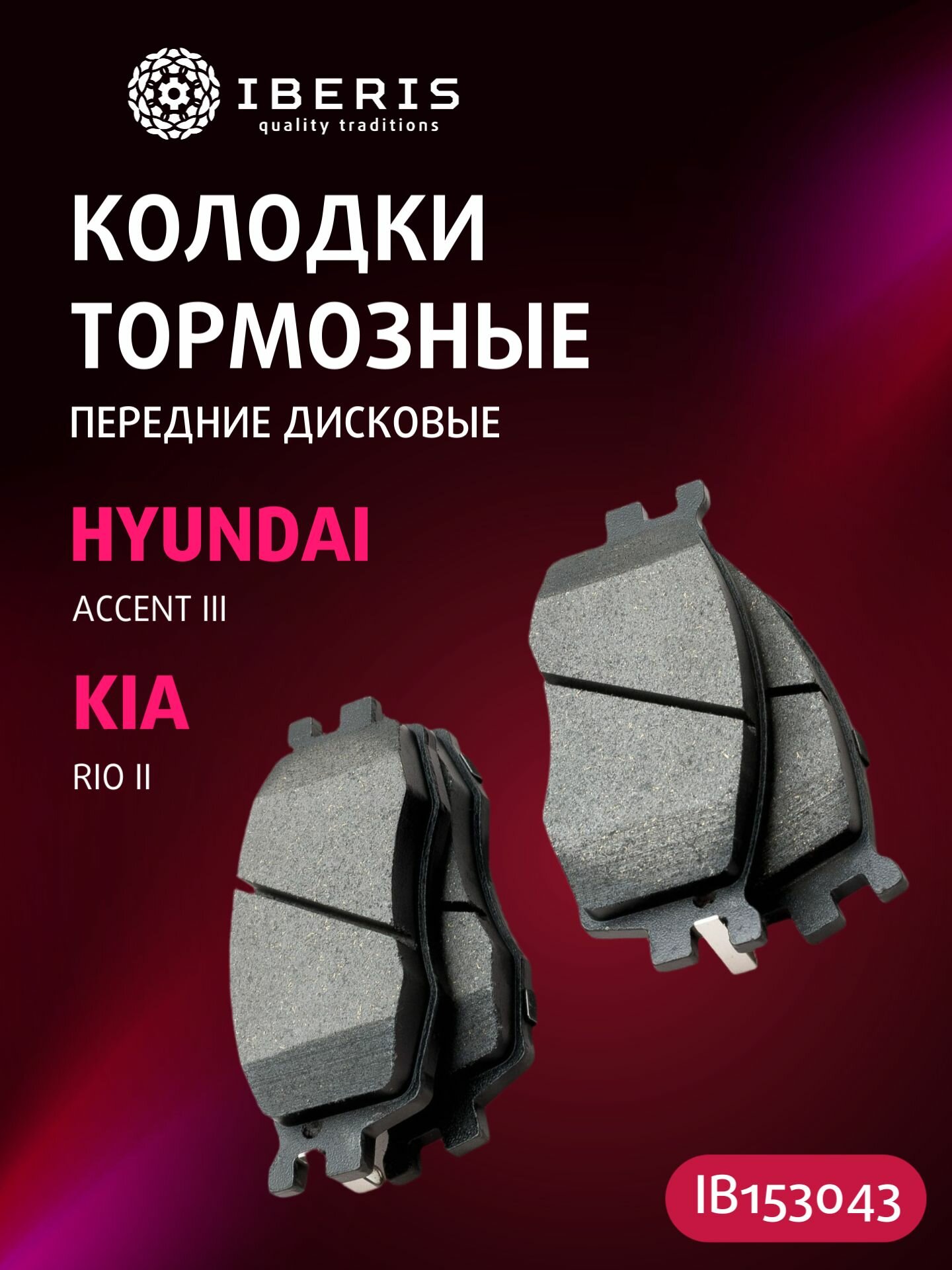 Колодки тормозные передние HYUNDAI ACCENT III (MC) -10/KIA RIO II (JB) -11