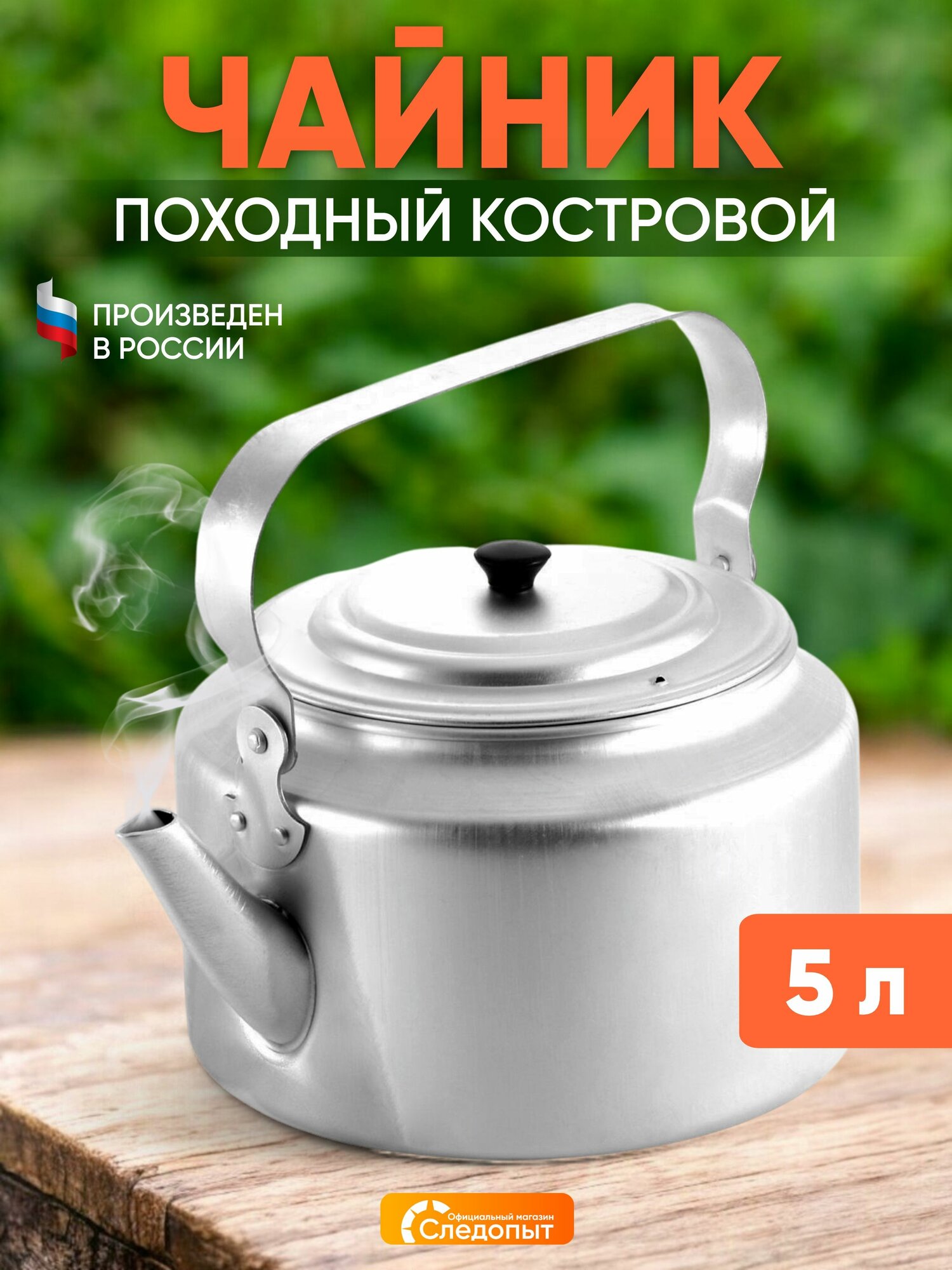 Чайник походный туристический большой алюминиевый , 5 л, чайник походный, чайник туристический, чайник костровой