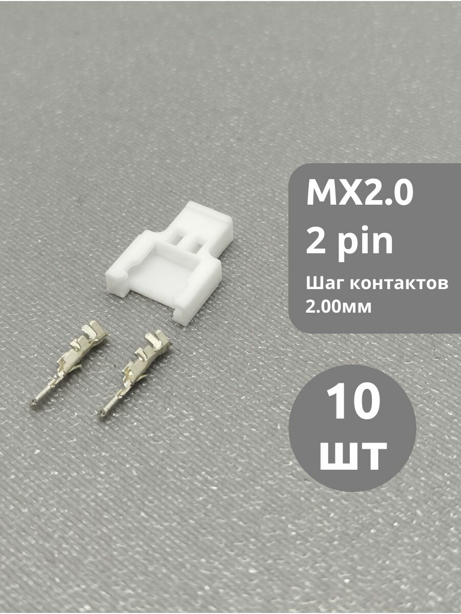 Разъем MX2.0 2pin, штекер на кабель, шаг 2.0мм, аналог Molex MX2.0 51006-0200, 10штук