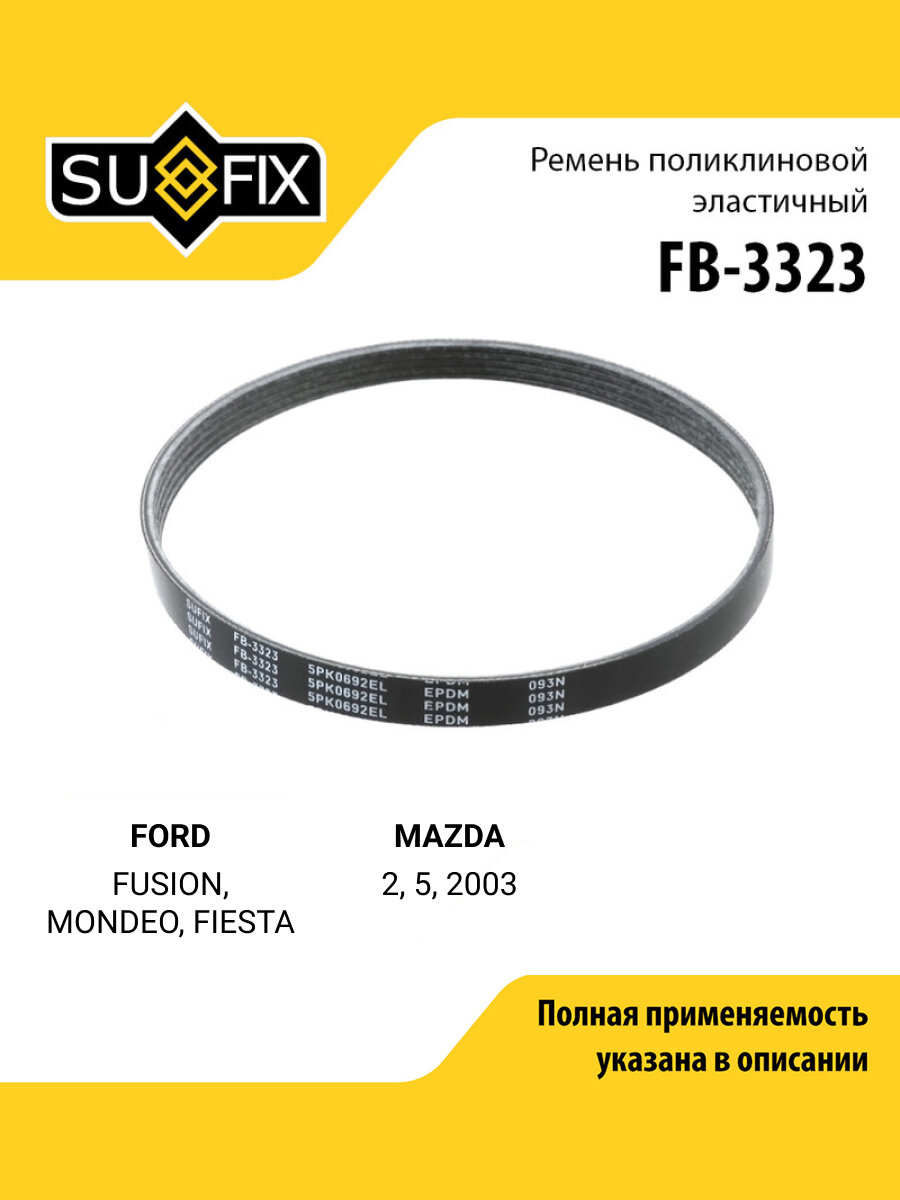 Ремень поликлиновой для FORD FUSION, MONDEO, FIESTA / MAZDA 2, 5, 3 (5PK0692EL) / SUFIX FB-3323