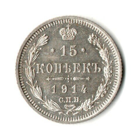 15 копеек 1914 год - СПБ - ВС