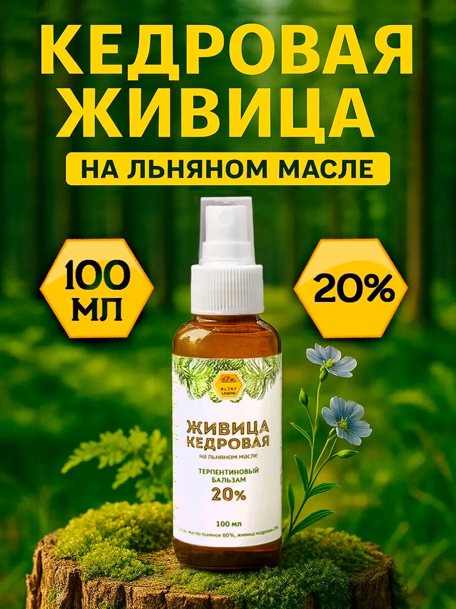 Кедровая живица на льняном масле 100 мл 20%