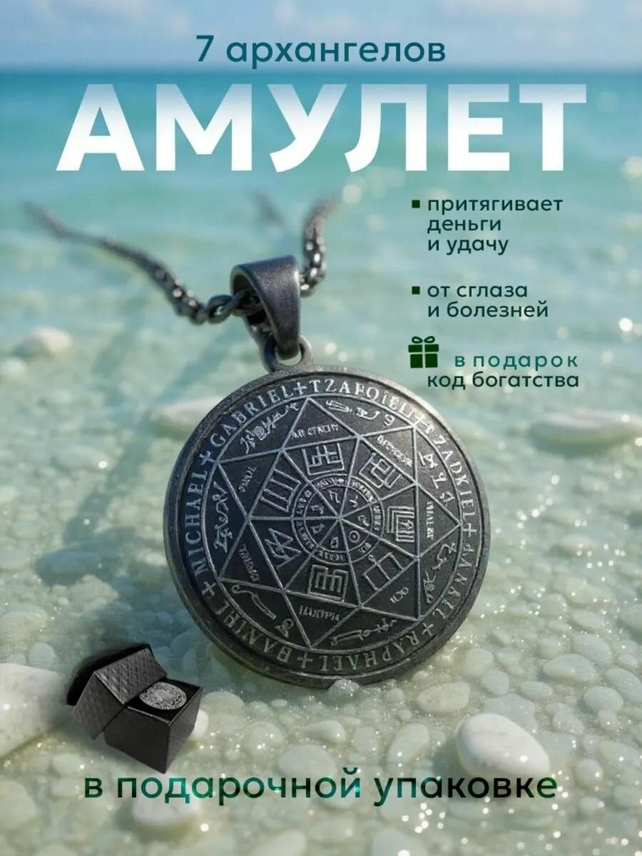 Амулет Семи Архангелов оберег защита от негатива