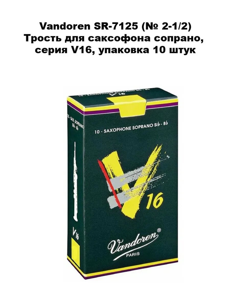 Vandoren SR-7125 (№ 2-1/2) Трость для саксофона сопрано