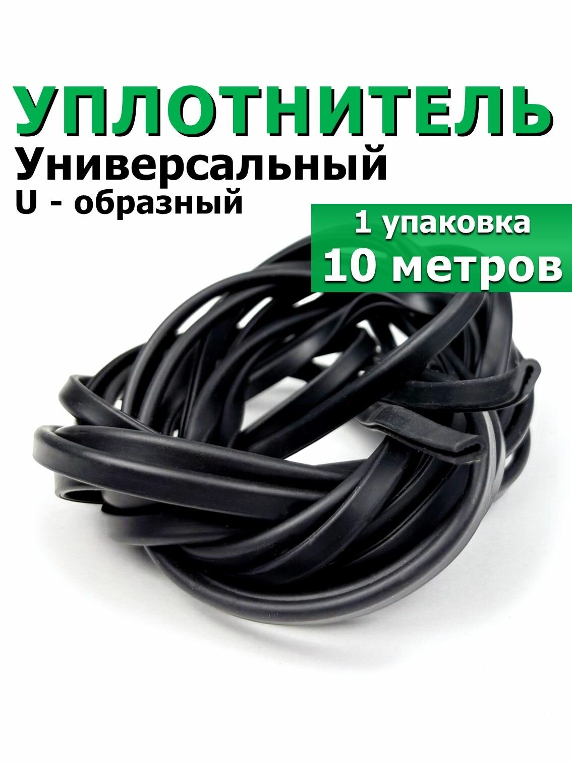 Уплотнитель для дверей автомобилей U-образный резиновый универсальный, 10 метров / П-образный уплотнитель универсальный