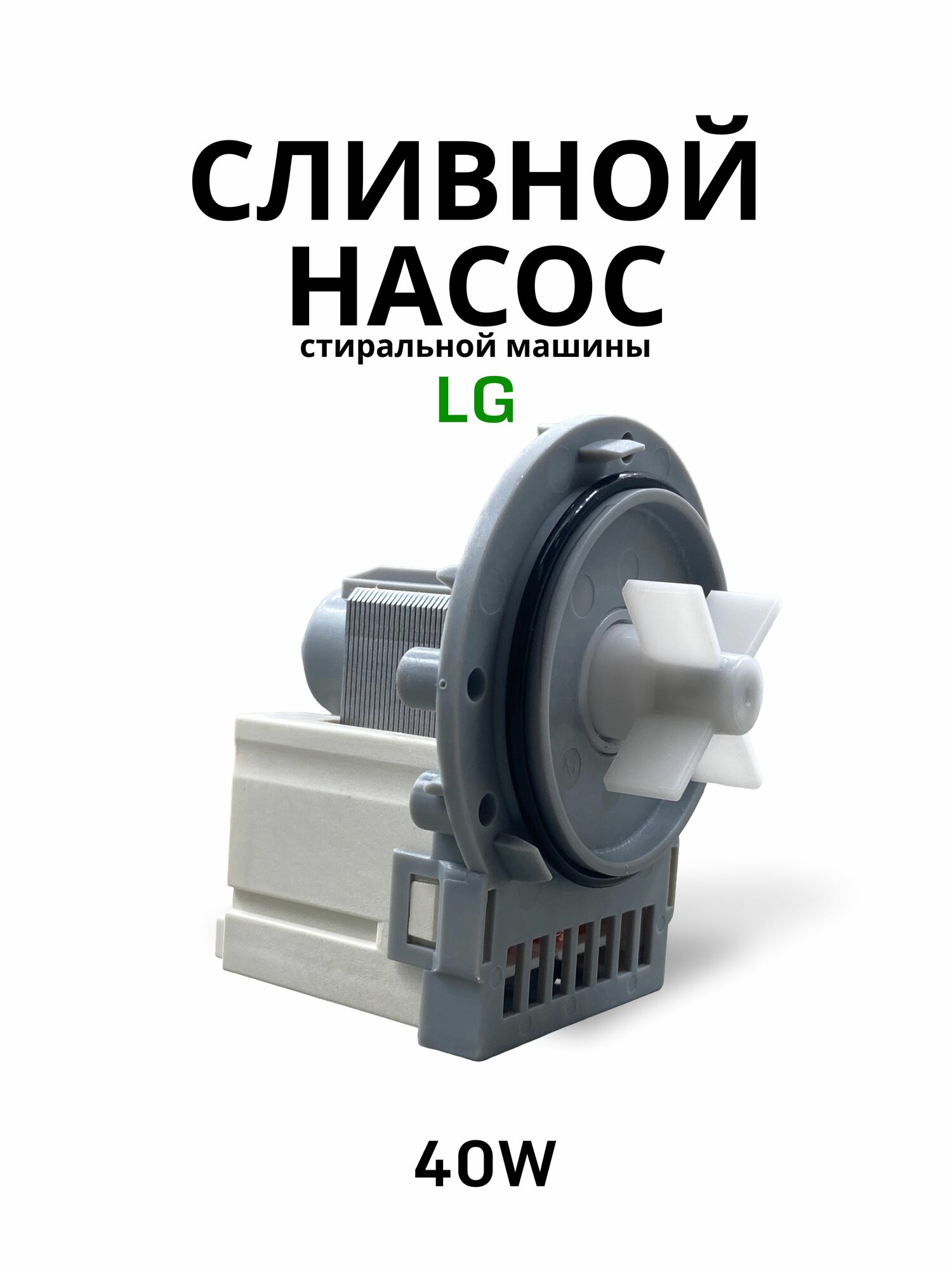 Сливной насос 40w для стиральной машины LG