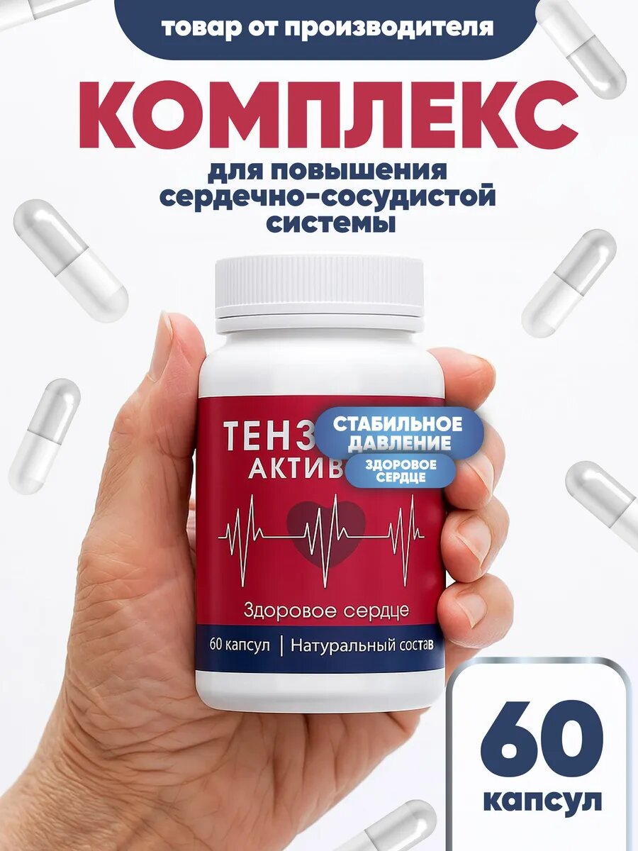 Для сердца и сосудов витамины от давления "Тензитал Активити"