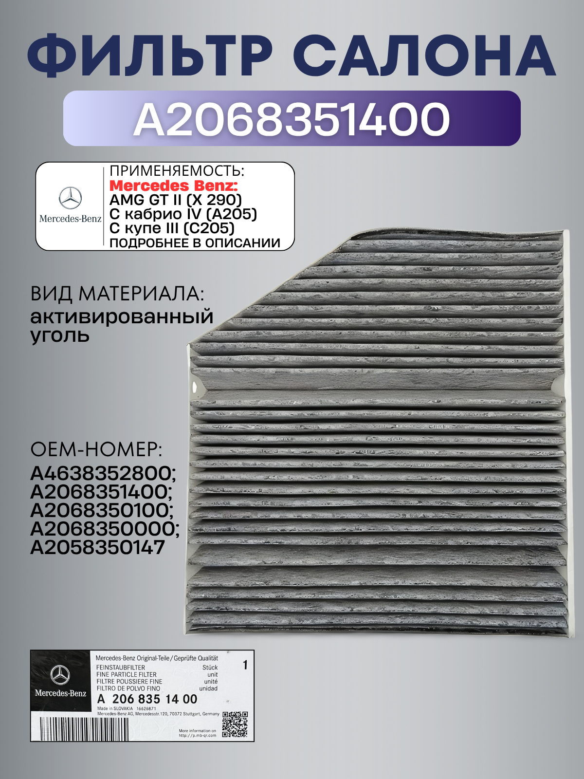Фильтр салона угольный A2068351400 Mercedes Benz W205 C257 W213 W463 X253 S205 S213