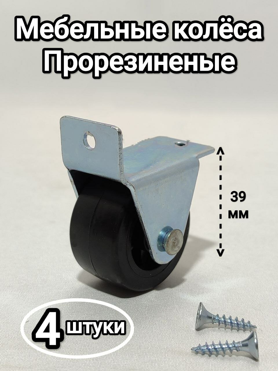 Колесо для мебели ролик для дивана 014/4 штуки