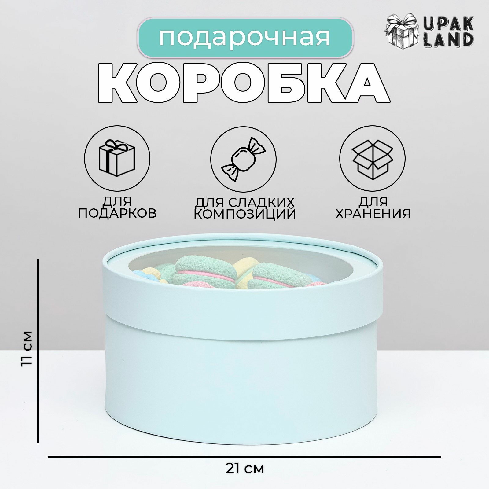 Подарочная коробка круглая, лагуна, завальцованная с окном, 21x11 см