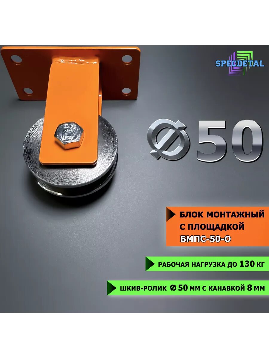 Блок монтажный шкив-ролик ф50 с площадкой