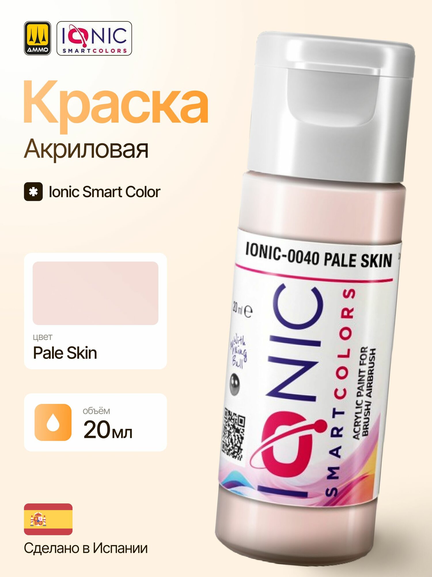 Акриловая краска для моделирования Ionic Smart Colors - Pale Skin (20мл)