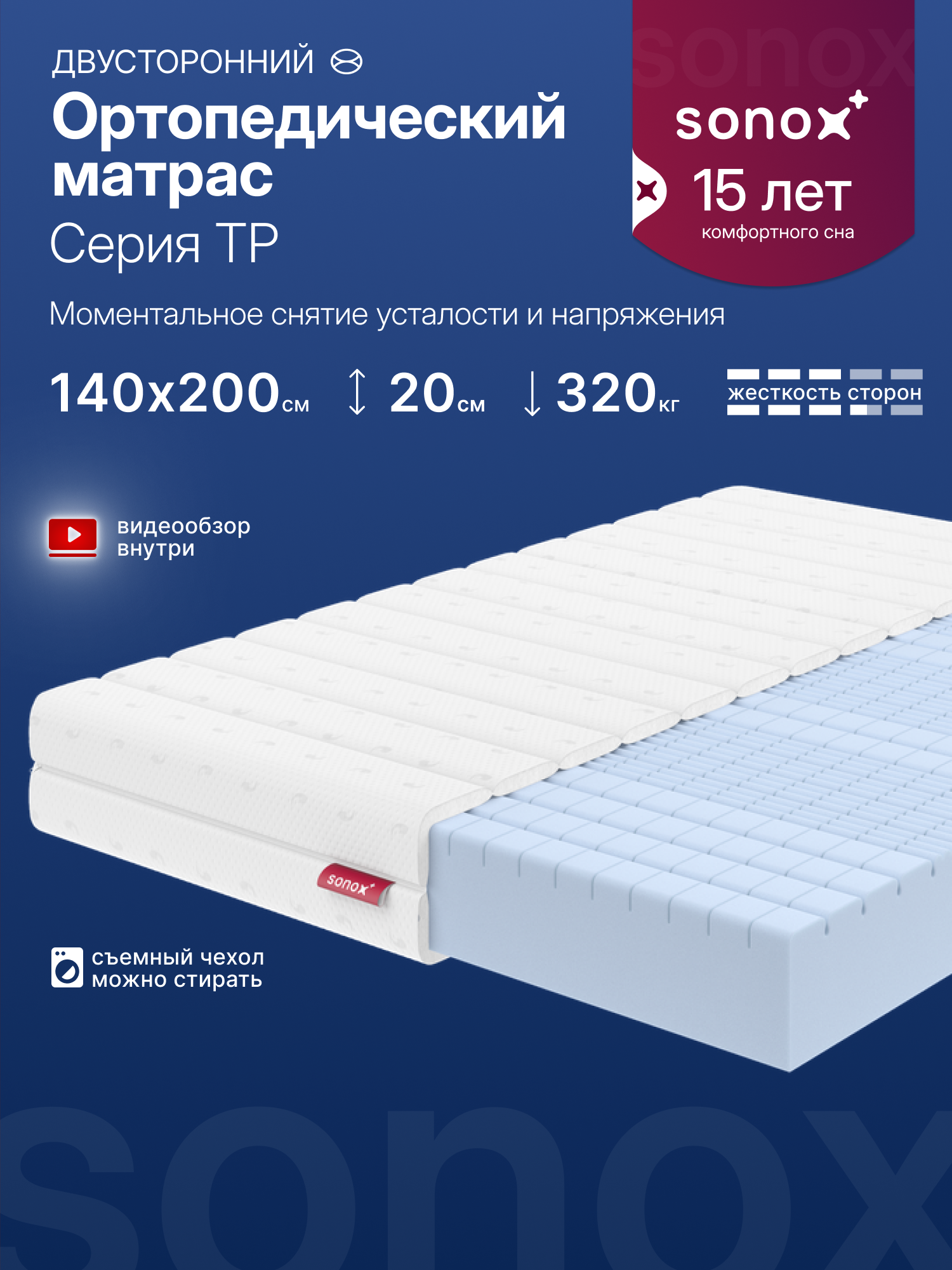 Матрас 140х200 на кровать ортопедический SONOX беспружинный 7 зон поддержки тела TP140200