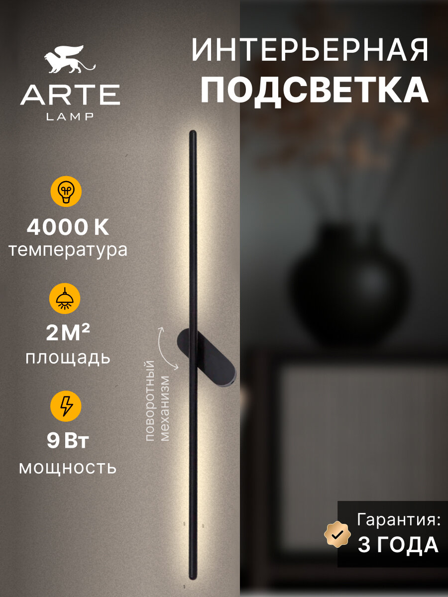 Декоративная подсветка Arte Lamp PRIMA A2028AP-1BK, LED, 9Вт, чёрный