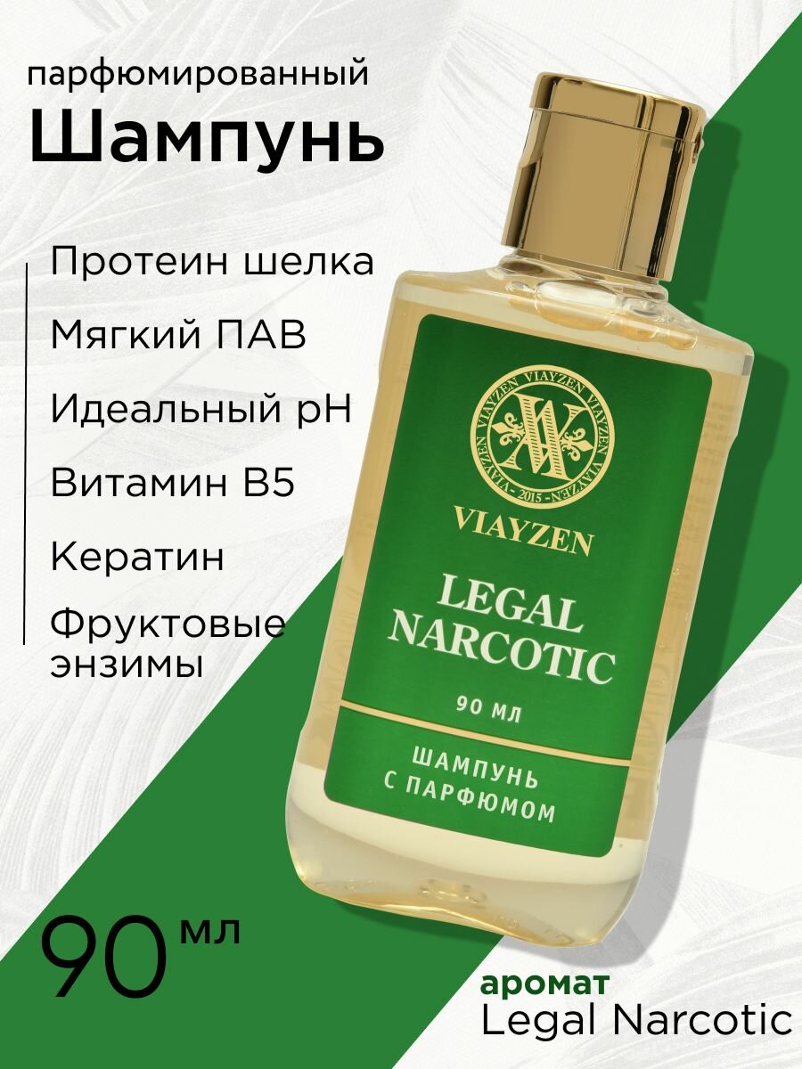 Мини шампунь для волос парфюмированный Legal Narcotic, 90 мл