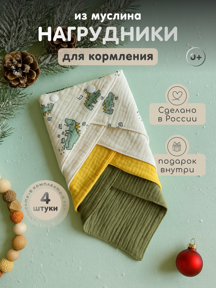 Нагрудники для новорожденных. Муслин 4 шт в наборе с дополнительной прострочкой сверху.