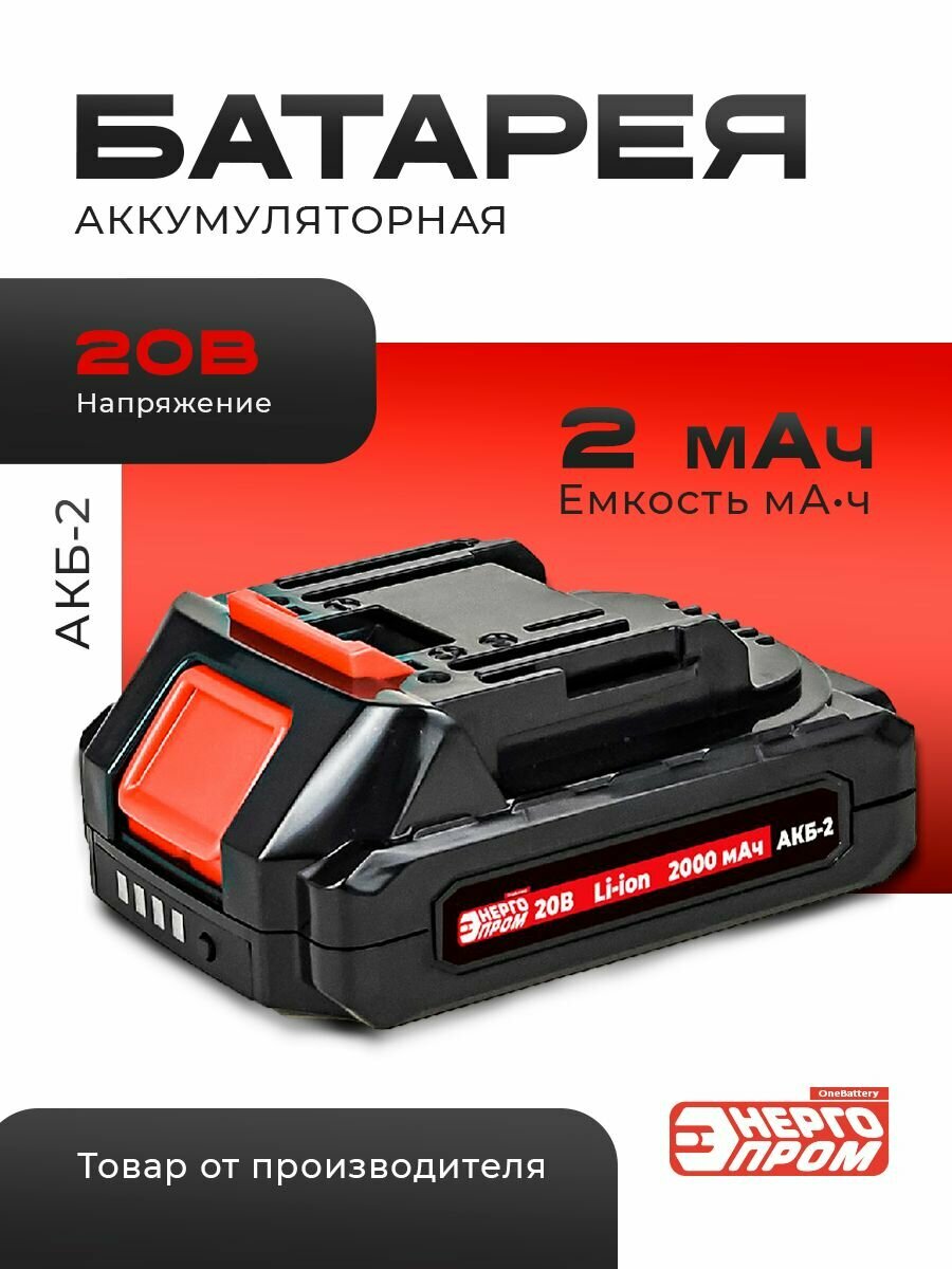 Аккумуляторная батарея Энергопром ONE BATTERY Home Master АКБ-2, 2Ач, LiIon, слайдер