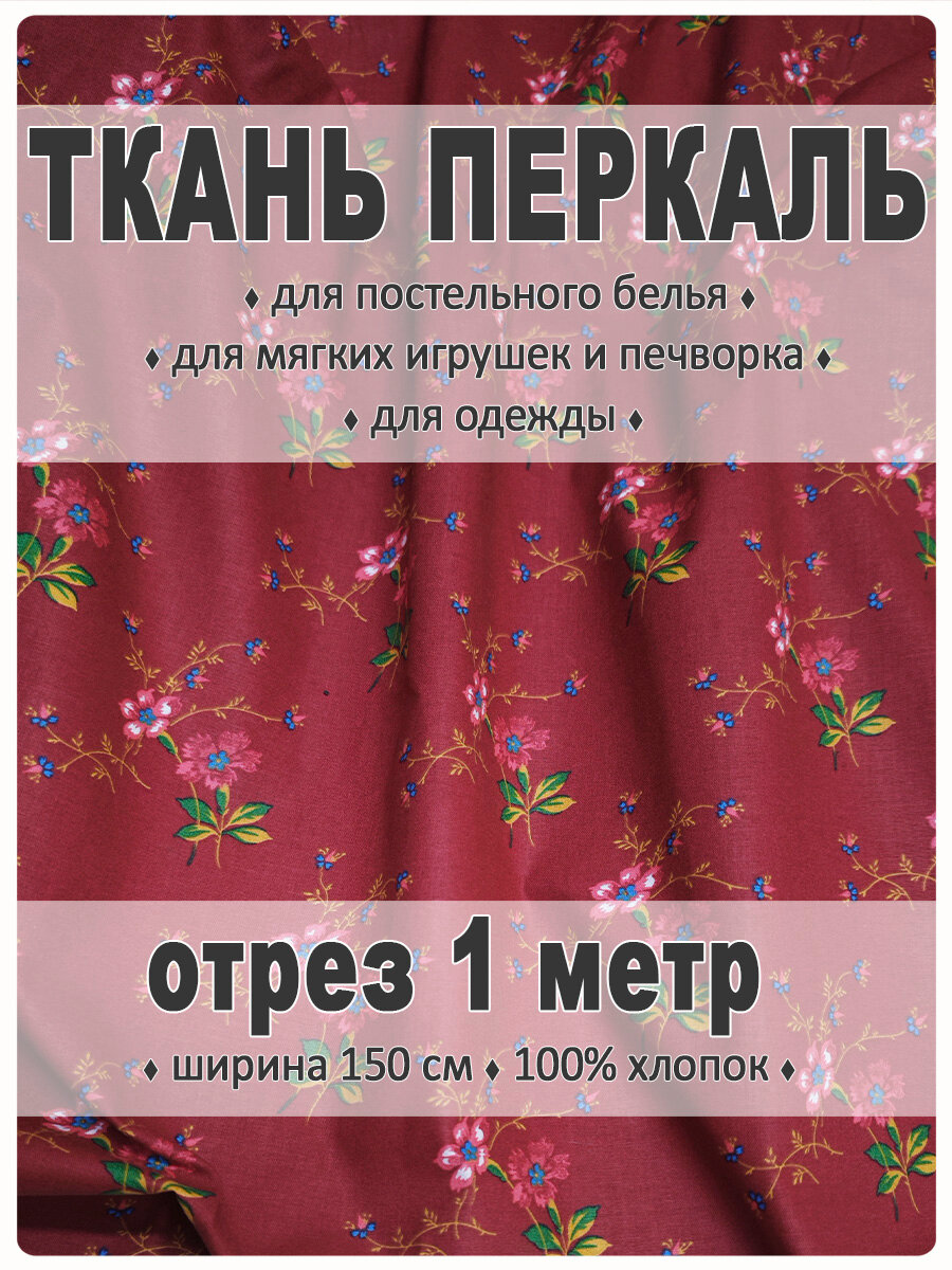 Ткань Магазин Лен "Перкаль", для шитья, хлопок 100%, ширина 150 см, длина 1 м