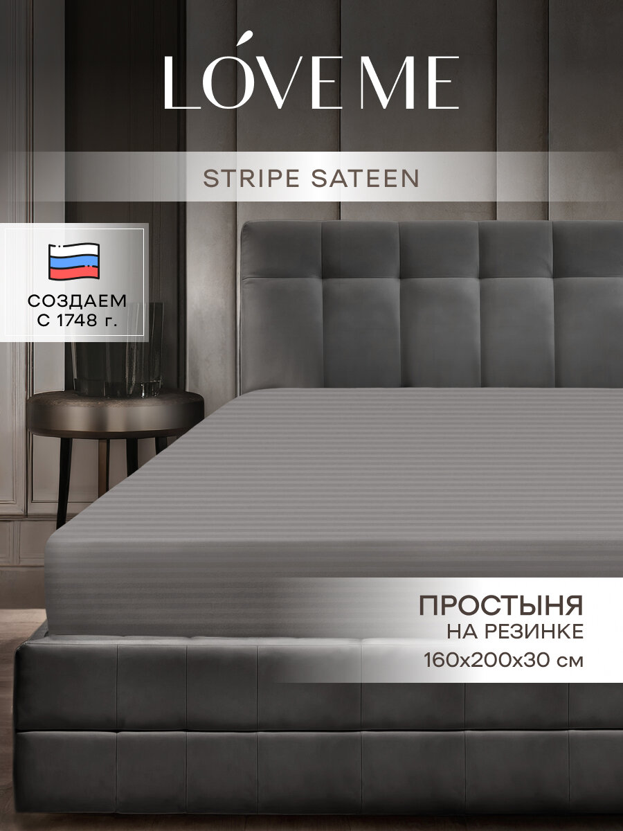 Простынь на резинке Love Me, Nordtex, 160х200х30, страйп-сатин, хлопок 100%, Gray, серый