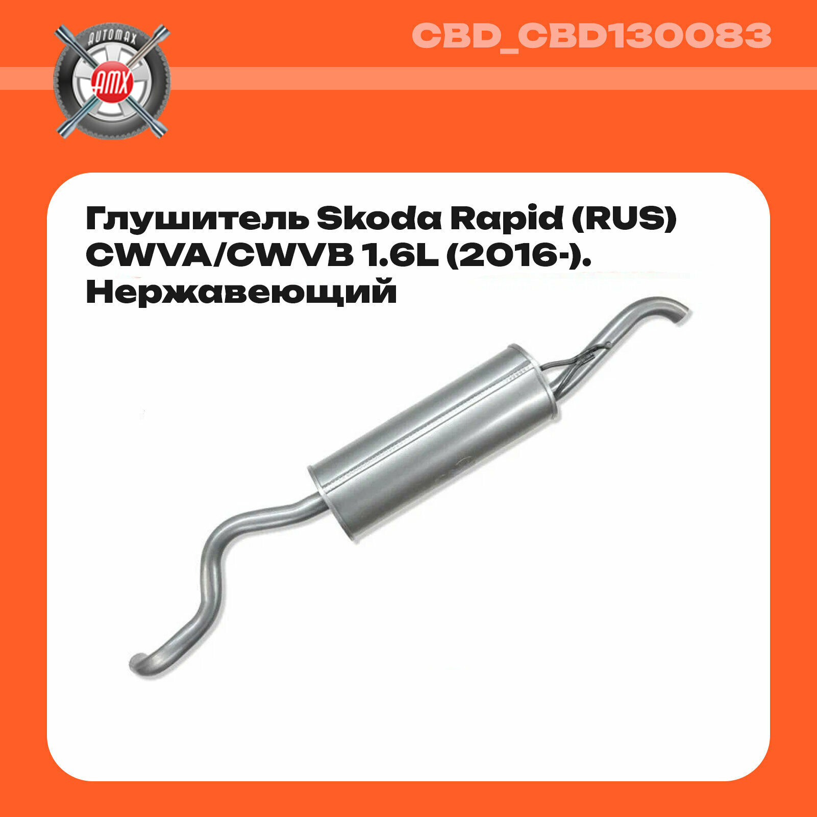 Глушитель Skoda Rapid (RUS) CWVA/CWVB 1.6L (2016-), нержавеющий
