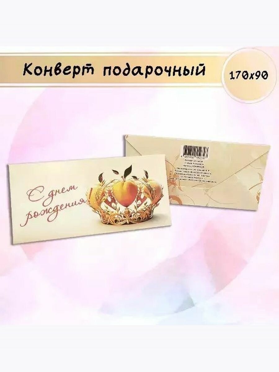 Конверт для денег С Днем Рождения