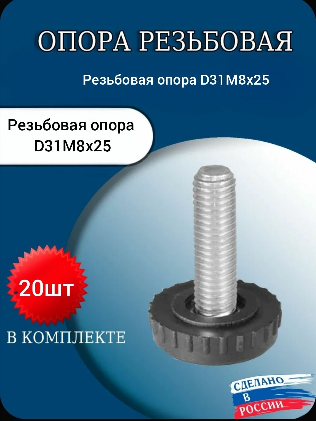 Опора резьбовая регулируемая d31 М8х25 мм (комплект 20 шт)