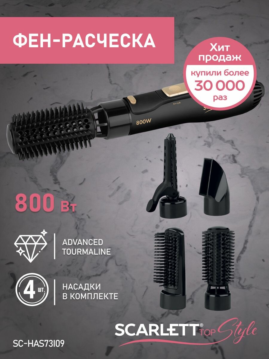 Фен-щетка для волос Scarlett SC-HAS73I09, турмалиновая ионизация, 4 насадки, 2 режима, 800 ВТ, черный