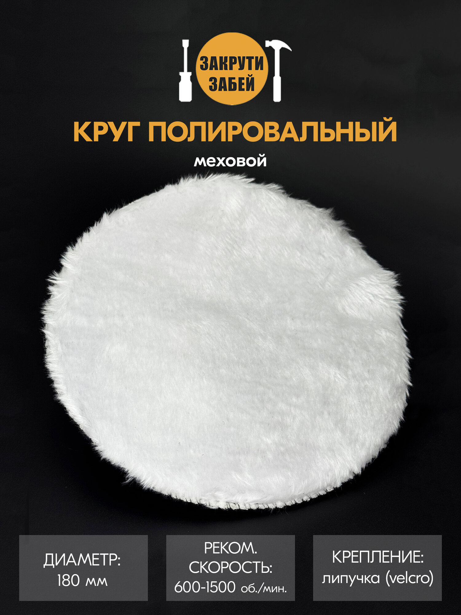 Круг закрути-забей полировальный меховой на липучке 180 мм