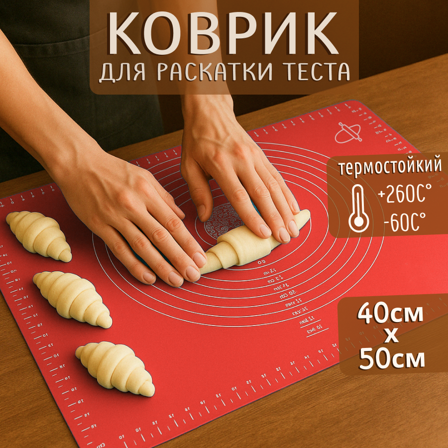 Коврик силиконовый , Красный 40*50 см для выпечки и раскатки теста с разметкой плотный
