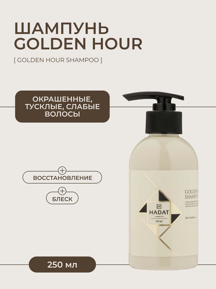 HADAT COSMETICS Шампунь для окрашенных волос профессиональный Golden hour