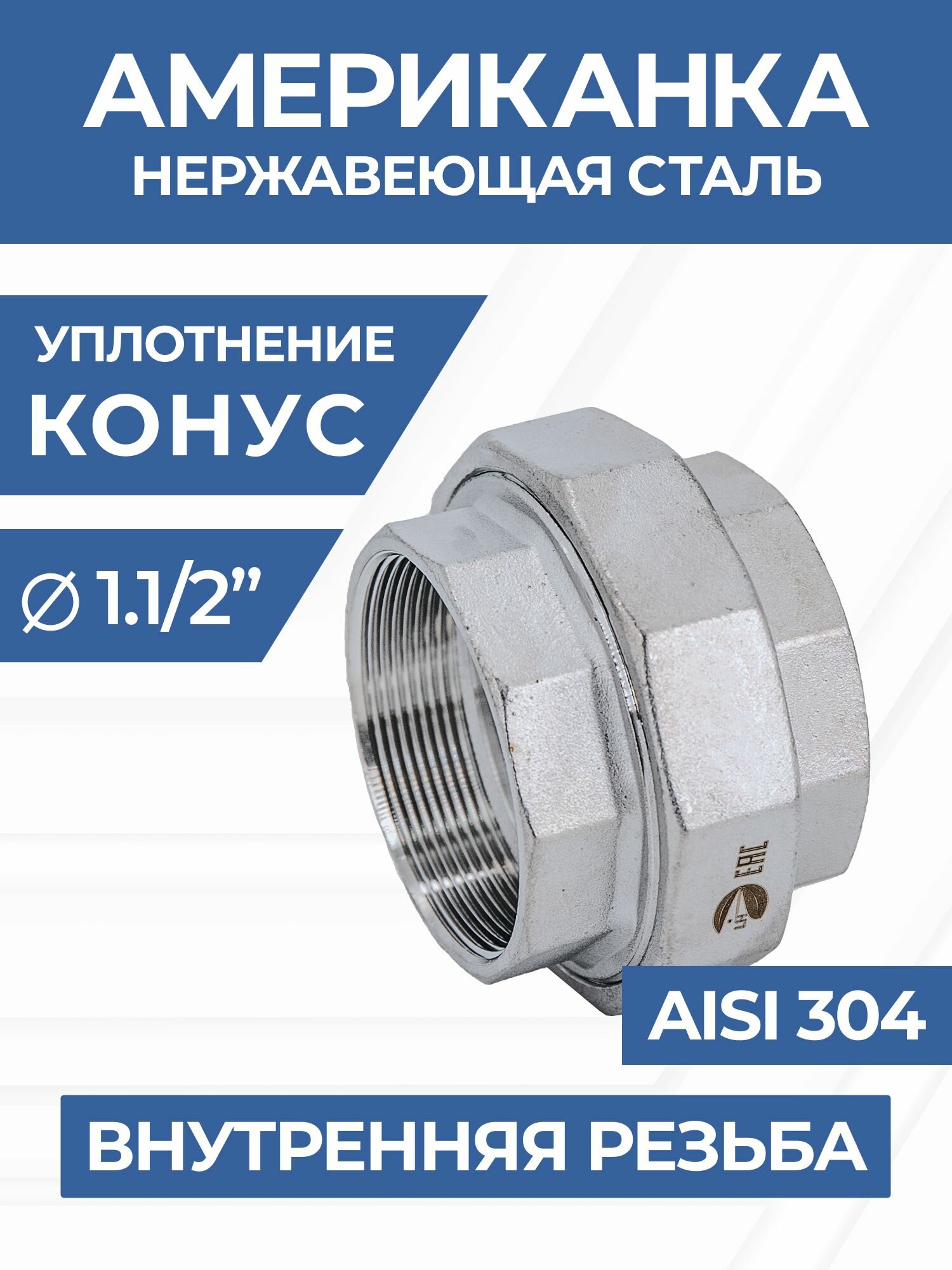 Newkey Американка конусная, внутренняя резьба вр/вр нержавеющая, AISI304 DN40 (1_1/2") дюйма, (CF8), PN16