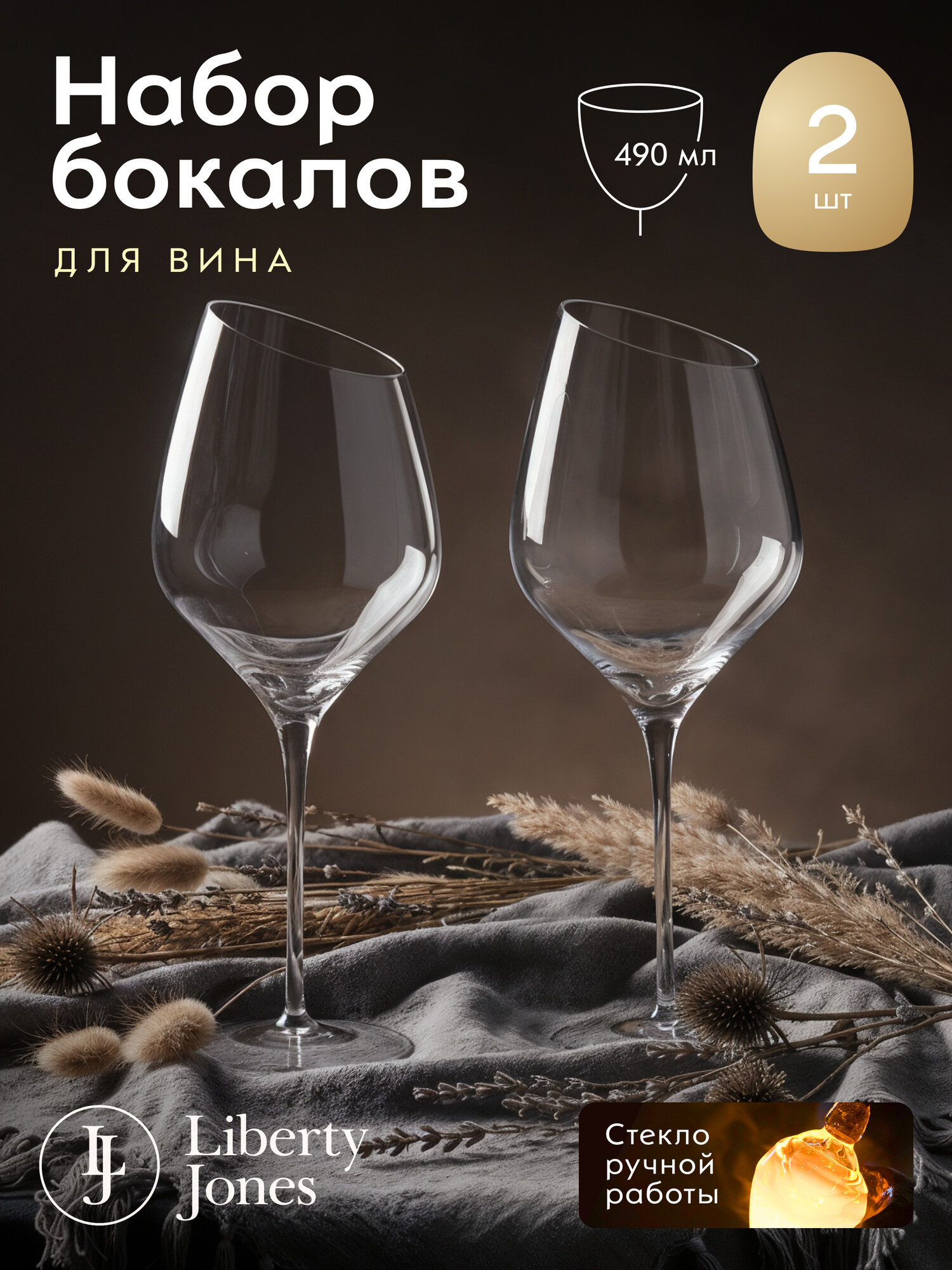 Набор бокалов для вина Liberty Jones Geir, стекло, 490 мл, 2 шт.