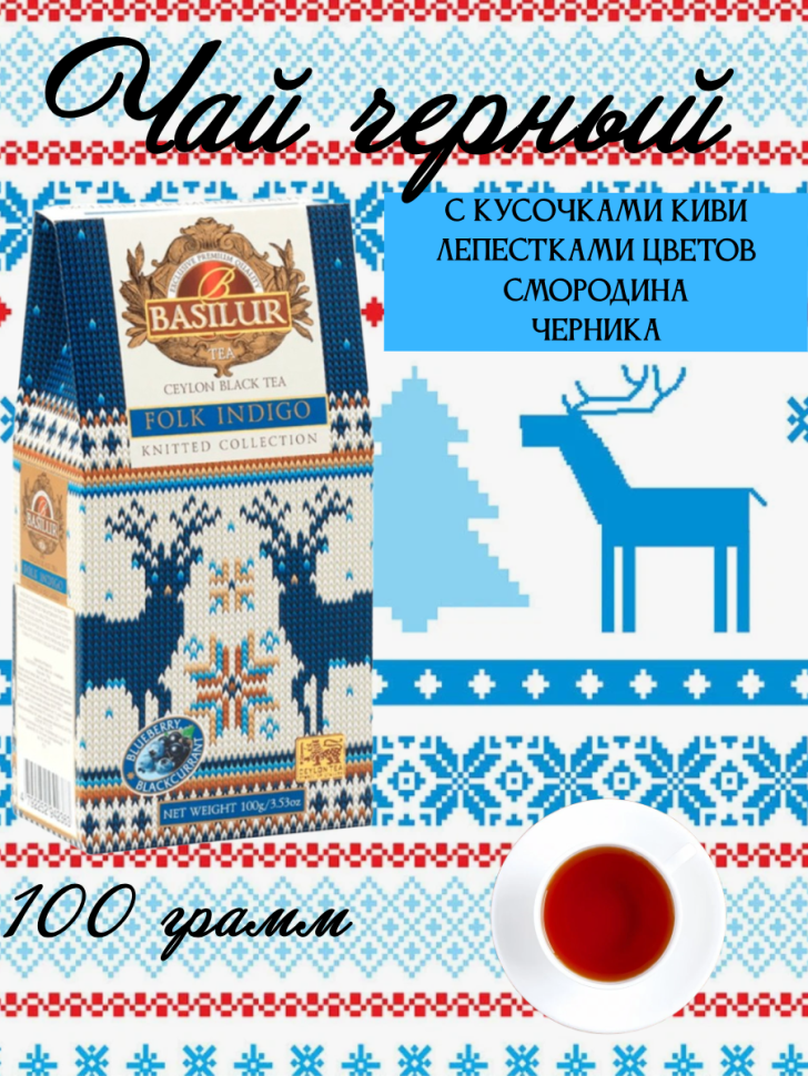 Чай черный Базилур Фолк Индиго 100 грамм
