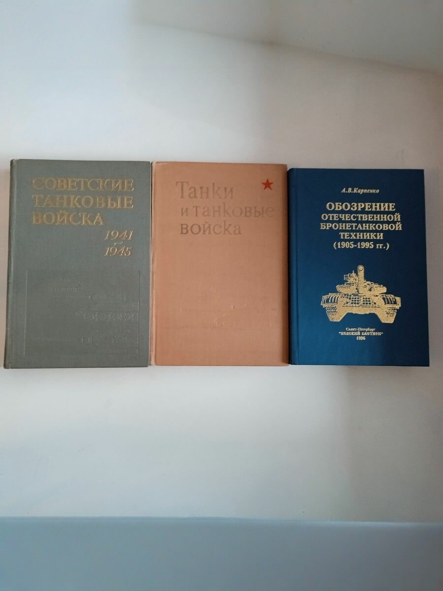 Танки и танковые войска. Советские танковые войска 1941-1945. Обозрение отечественной бронетанковой техники 1905-1995 гг.