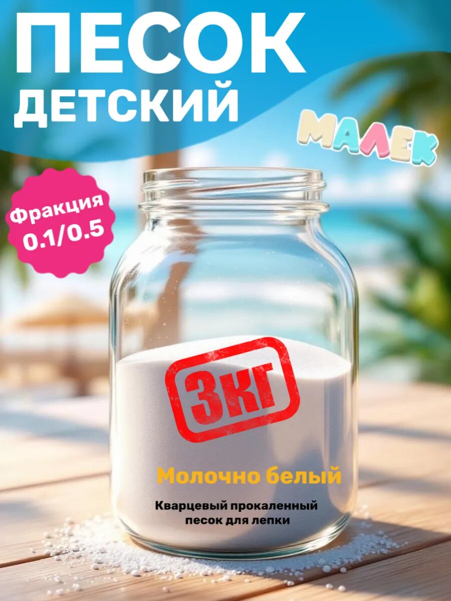 Песок кварцевый для творчества 3кг.