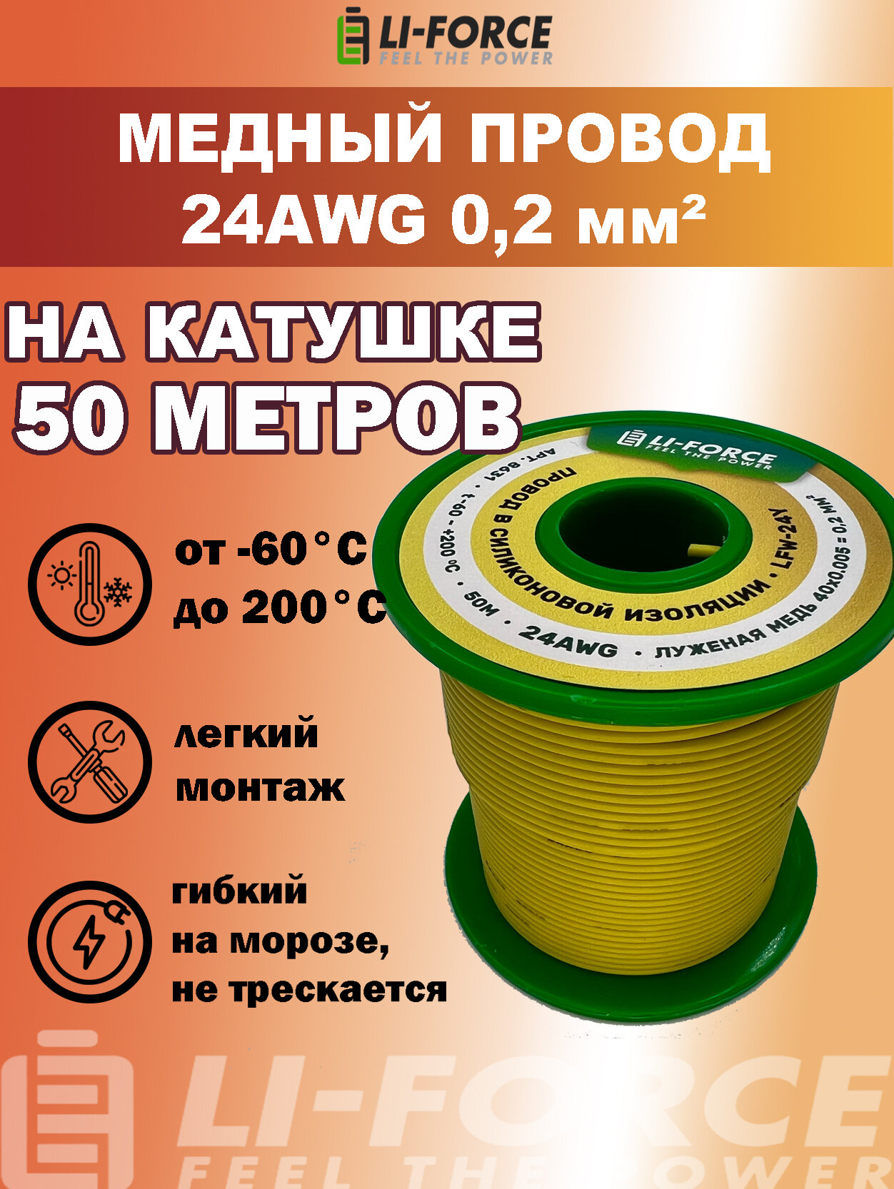 Провод силиконовый 24AWG 0,2мм желтый (UL3135) катушка 50м. Луженая медь, LFW-24Y