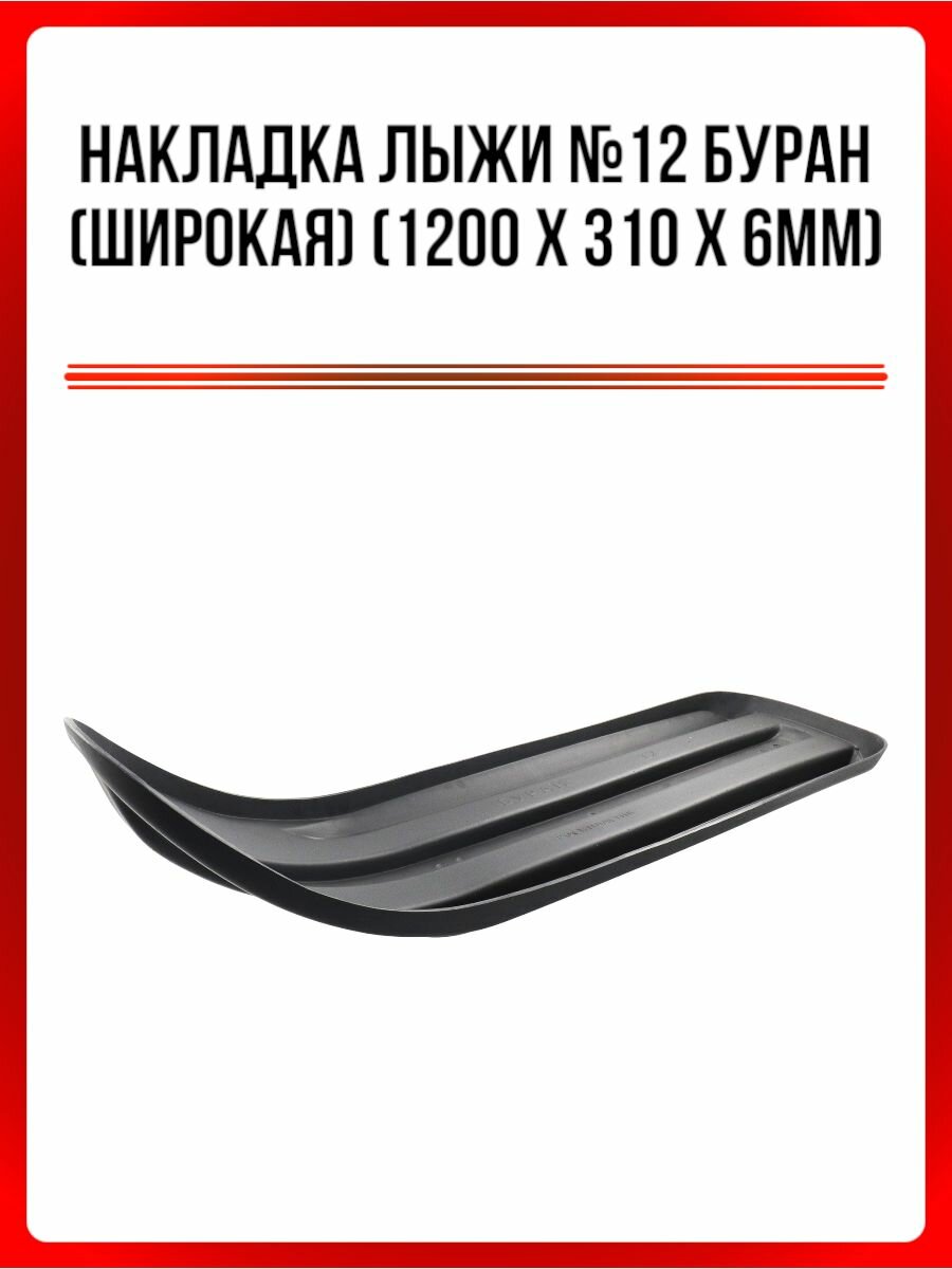 Накладка лыжи №12 Буран (широкая) (1200х310х6мм)