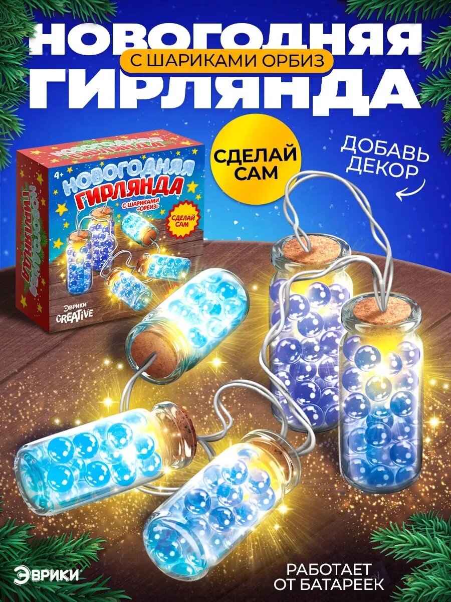 Набор для опытов Эврики "Новогодняя гирлянда с шариками Орбиз"