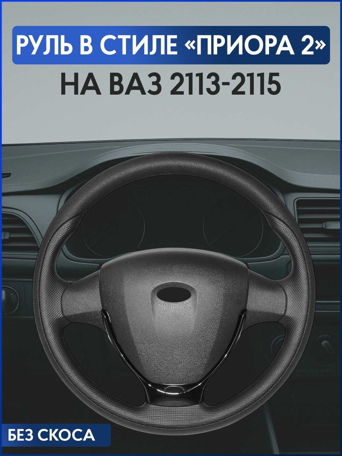 Руль, в стиле "Приора 2", для ВАЗ, черный, универсальный, крепление слева