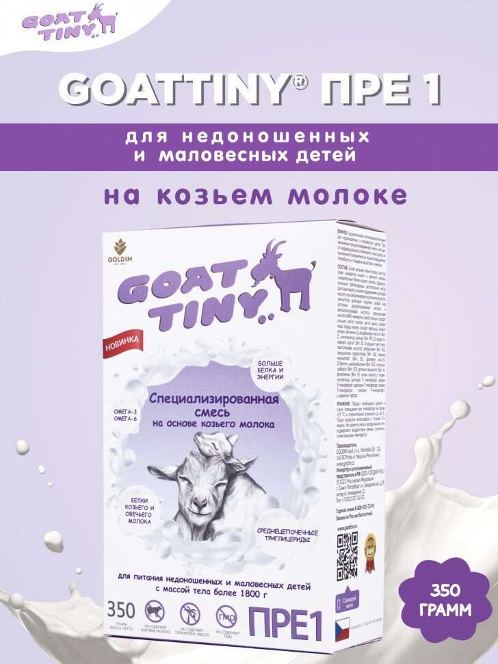 Молочная смесь GOATTINY ПРЕ1 на основе козьего молока для недоношенных и маловесных детей, 350 г