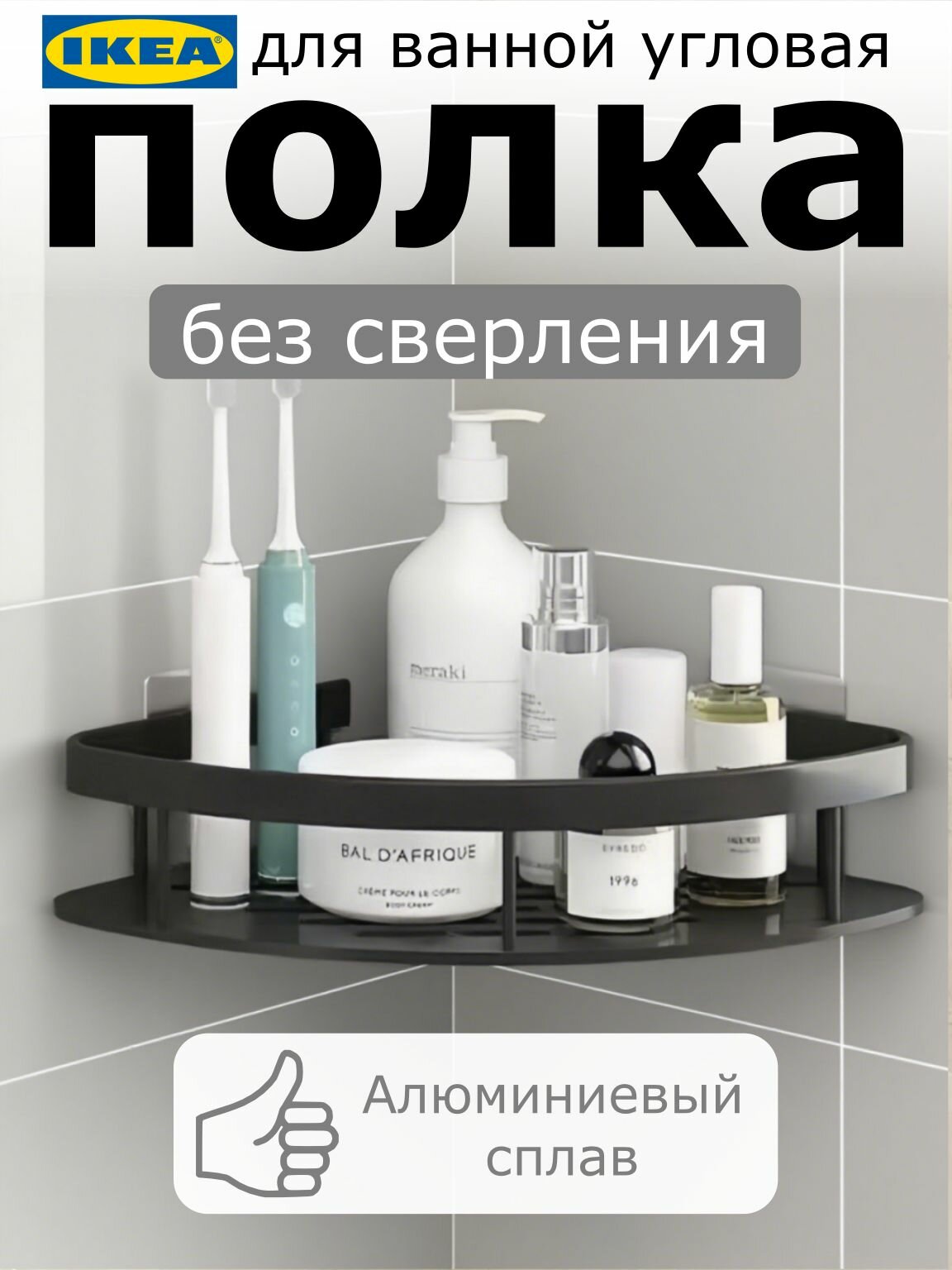 Полка в ванную угловая, алюминиевый сплав, самоклеющаяся, без сверления, подходит для углов, черный, 1 шт