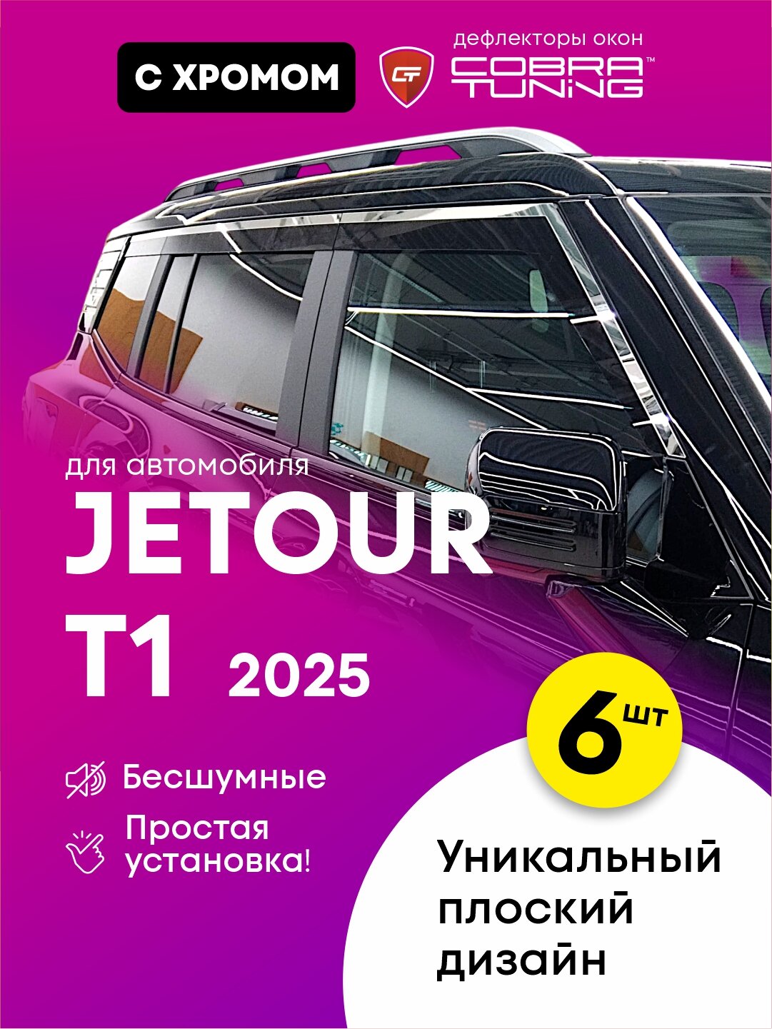 Плоские дефлекторы окон с зажимной клипсой для Jetour T1 (Джетур, джитур Т1) 2025, 2026, 2D ветровики с хром молдингом, Кобра Тюнинг 6 шт.
