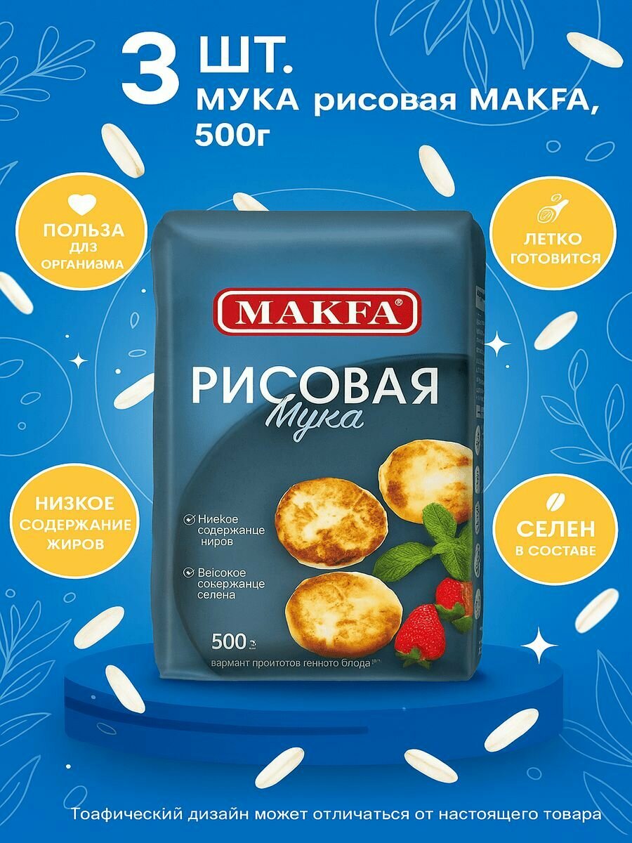 Мука рисовая MAKFA, 500г x 3 упаковки